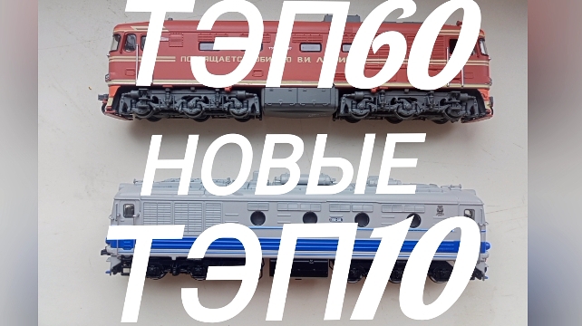обновленные ТЭП10 и ТЭП60 Модимио.mp4