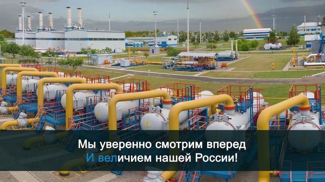 Гимн "Газпром трансгаз Москва"