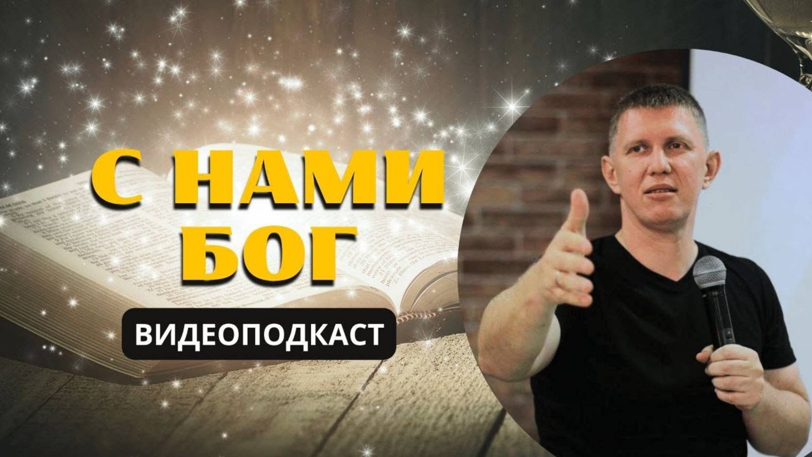 С нами Бог! - М.Ларцин 1.08.24 подкаст