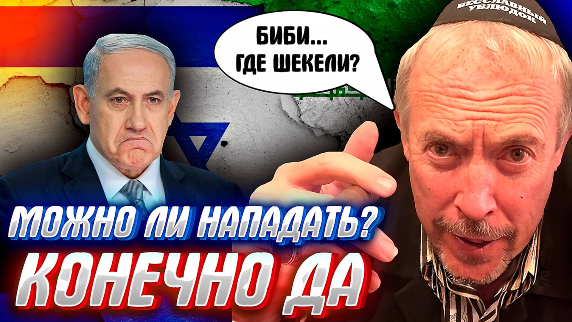 ГРАНИЦЫ ИЗРАИЛЯ НА ЗАМКЕ.. Макаревич, Шендерович и Лёва держут оборону..