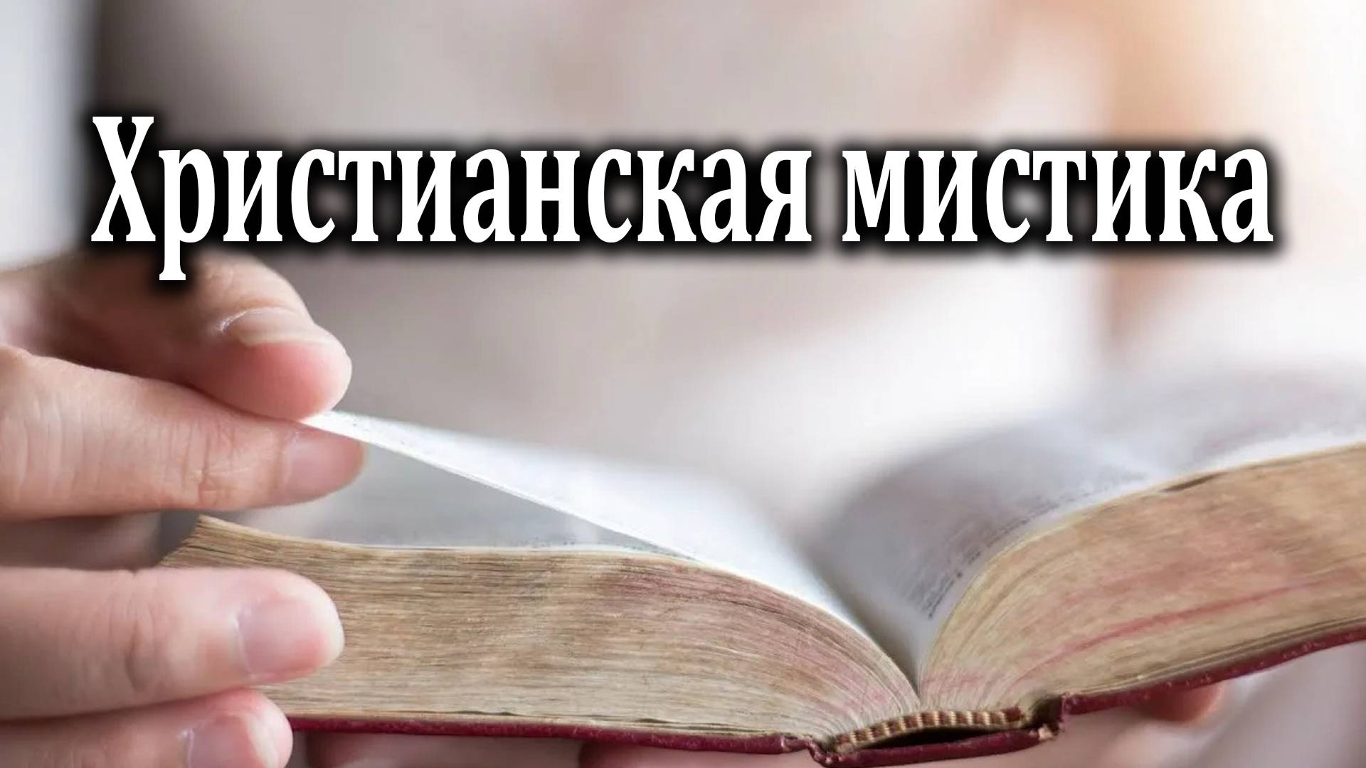 13.09.2020 "Христианская мистика" Терновский Андрей