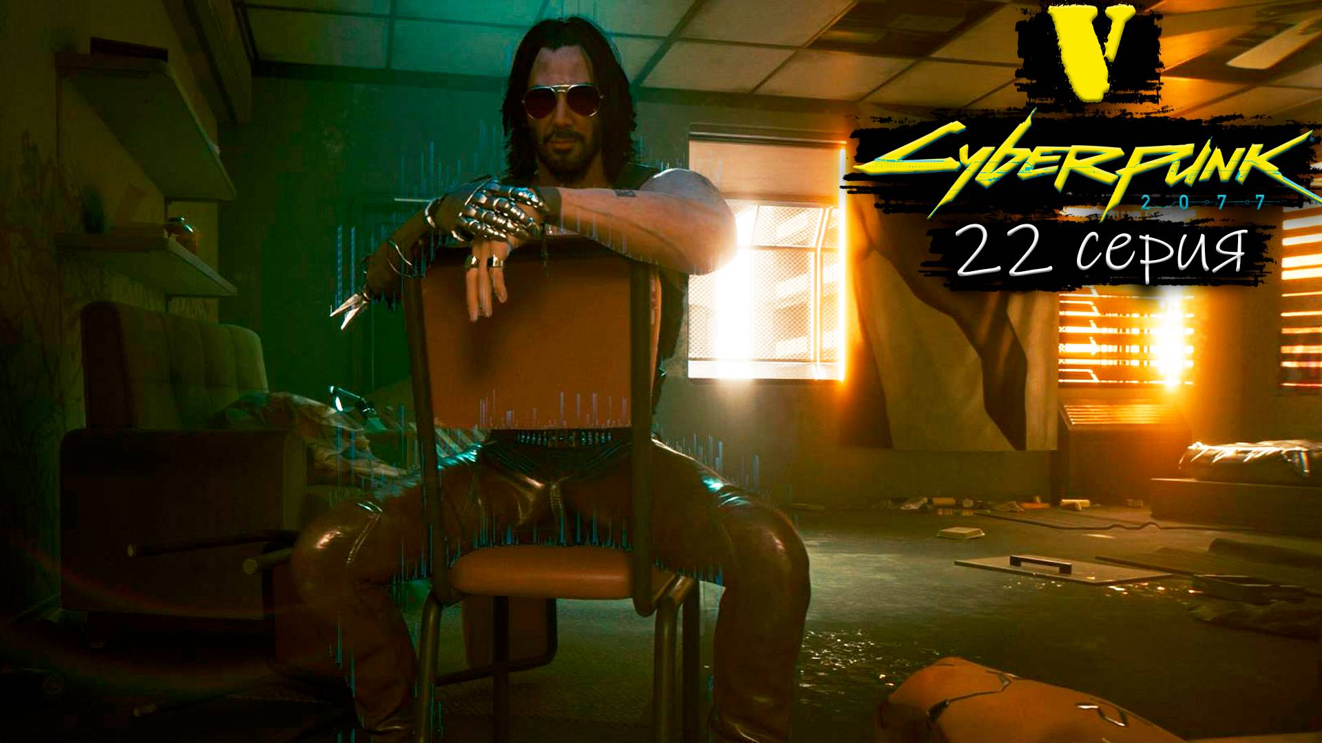 Метаморфозы - Cyberpunk 2077/Киберпанк 2077 - Прохождение игры #22