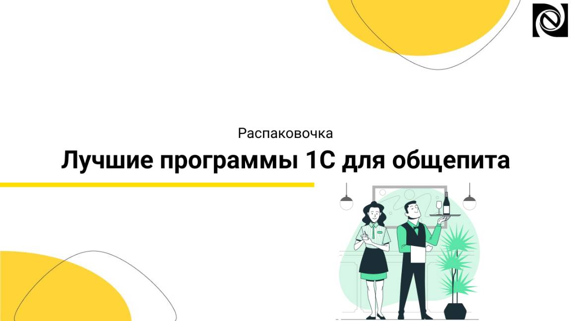 Лучшие программы 1С для общепита