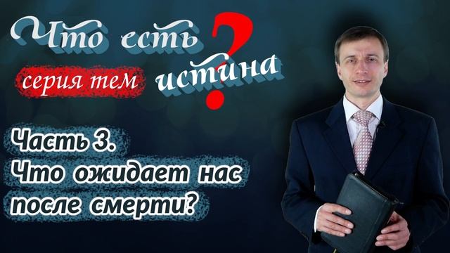Часть 3. Что ожидает нас после смерти? | Что есть истина? | Эдуард Симинюк | Аудио-вариант