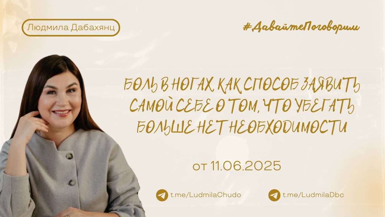 Боль в ногах, как способ заявить самой себе, что убегать нет необходимости |#ДавайтеПоговорим