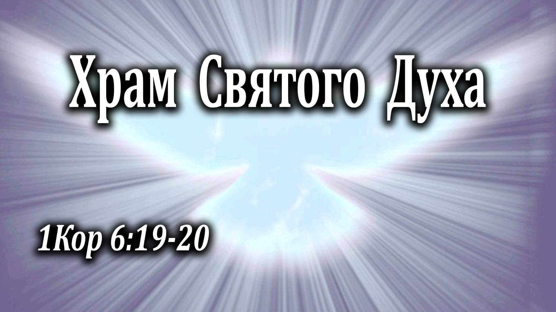 06.12.2020 "Храм Святого Духа" 1Кор 6:19-20 Инжеватов Евгений