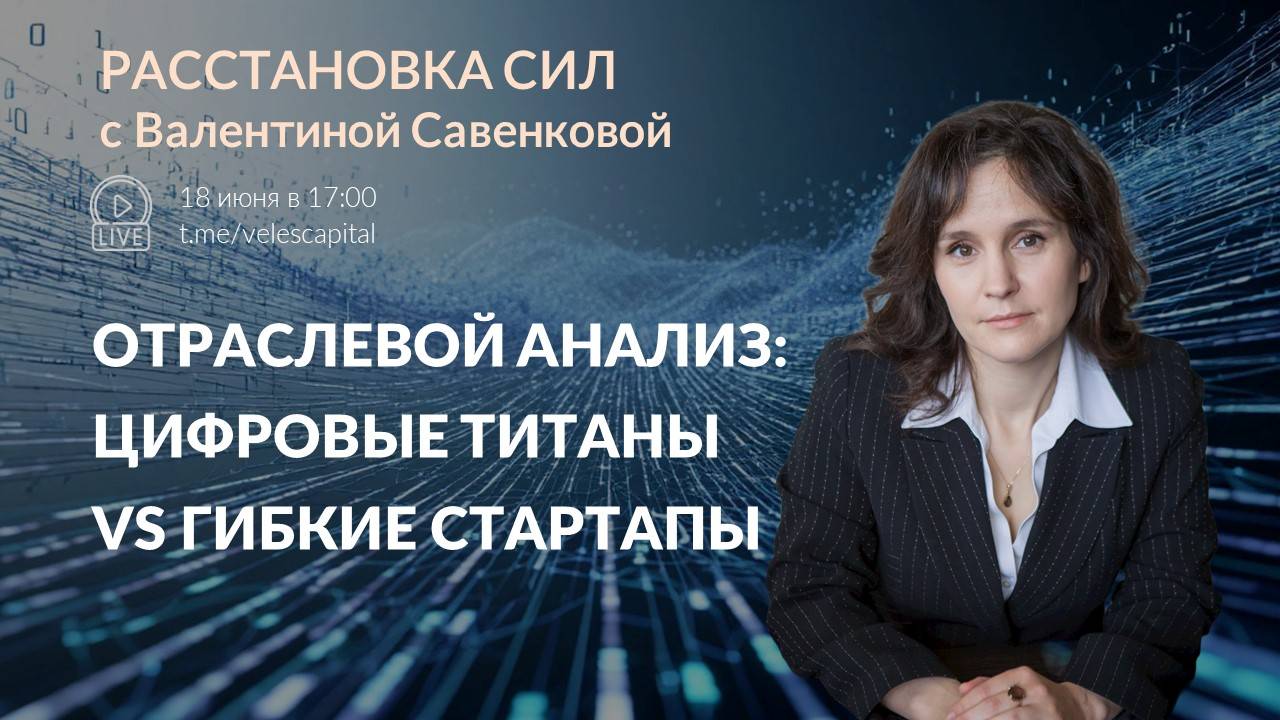 Отраслевой анализ: IT | Расстановка сил с Валентиной Савенковой 16-20.06.25