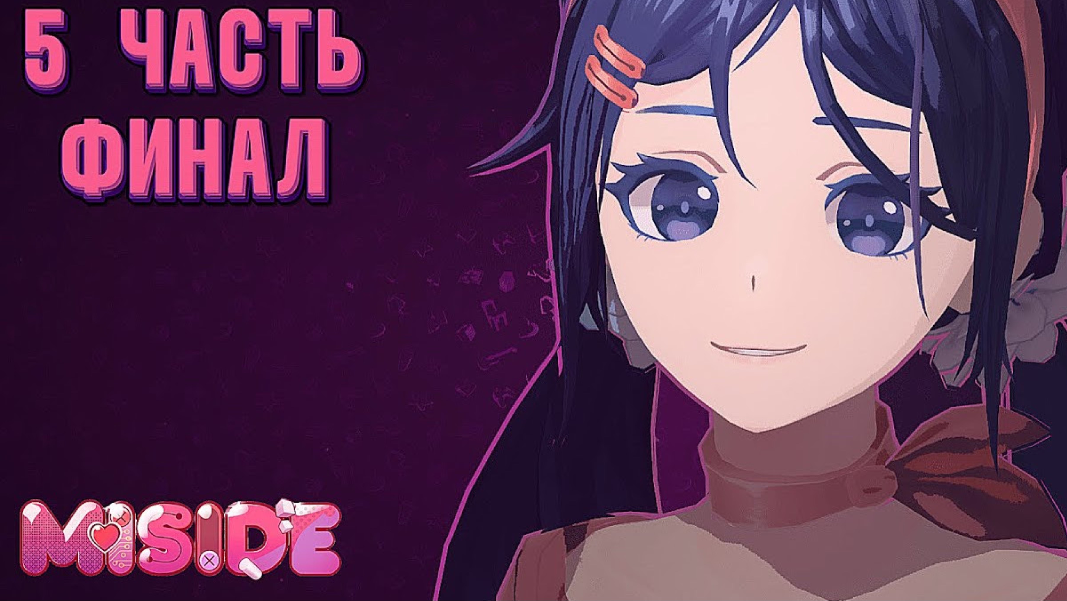 Финал - MiSide - Часть 5