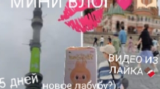 МИНИ ВЛОГ В МОСКВЕ🍧 ВОЗВРАЩЕНИЕ ДОМОЙ 💋🍧 НОВОЕ ЛАБУБУ😱💗