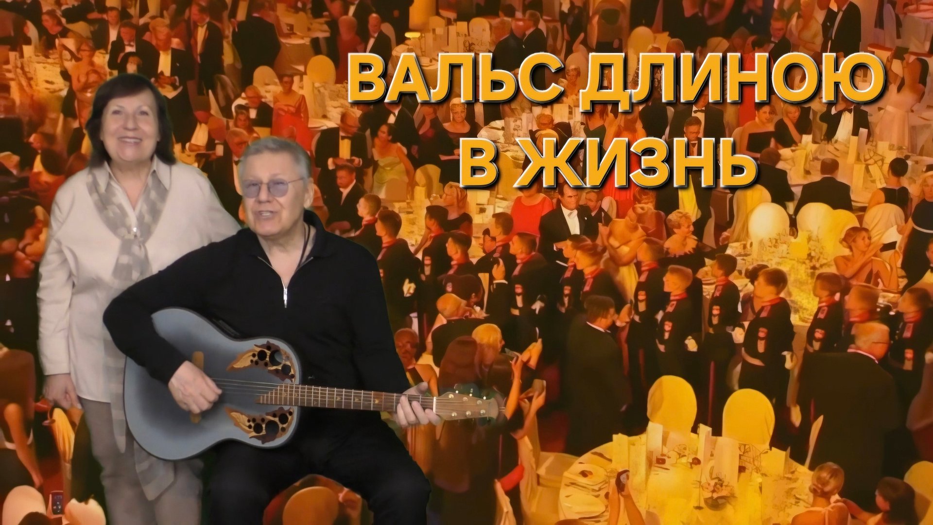 Татьяна Рузавина и Сергей Таюшев "Вальс длиною в жизнь" (премьера 2025)