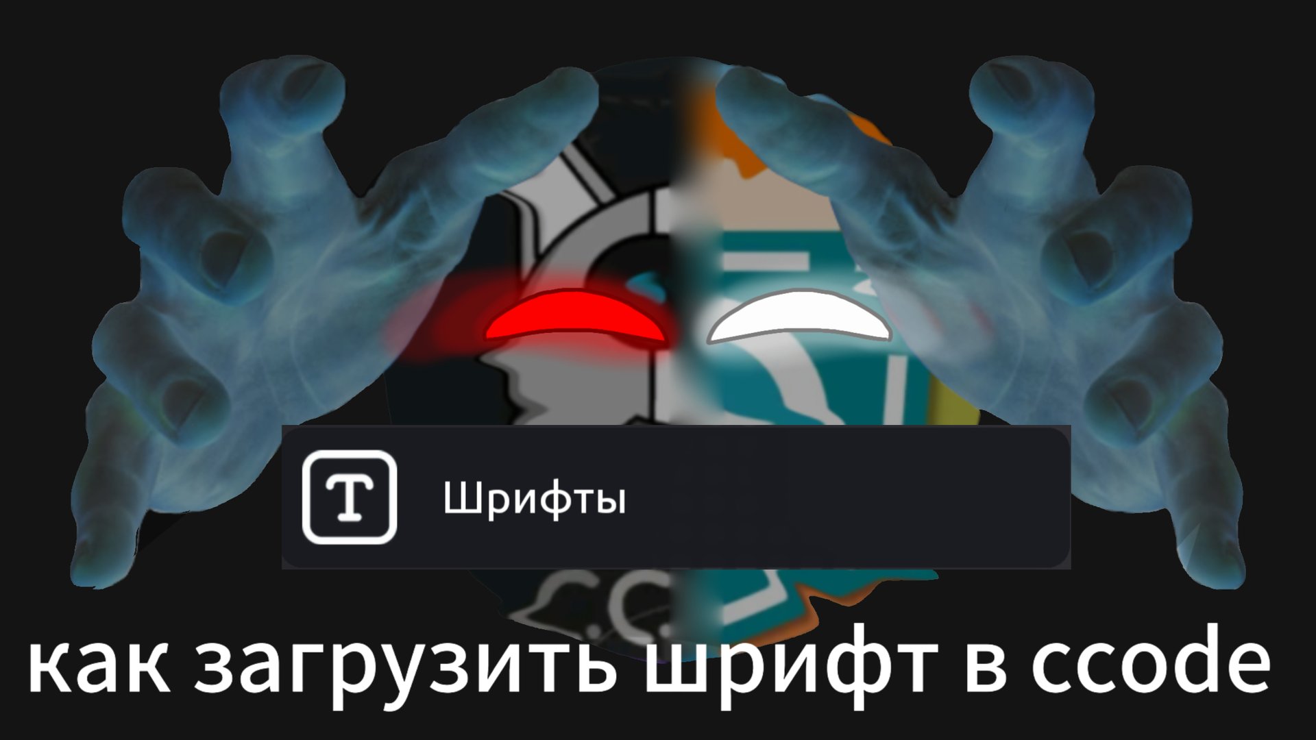 как загрузить свой шрифт в ccode туториал