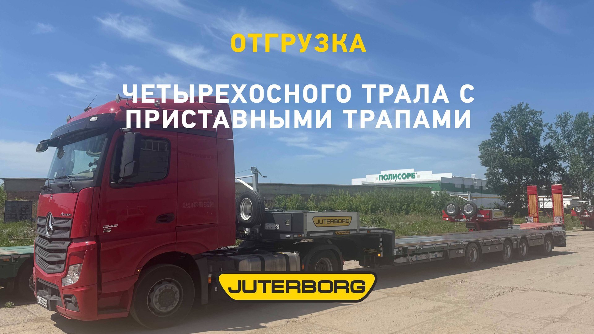 Готов к перевозкам! Четырёхосный трал JUTERBORG начал работать в Кургане