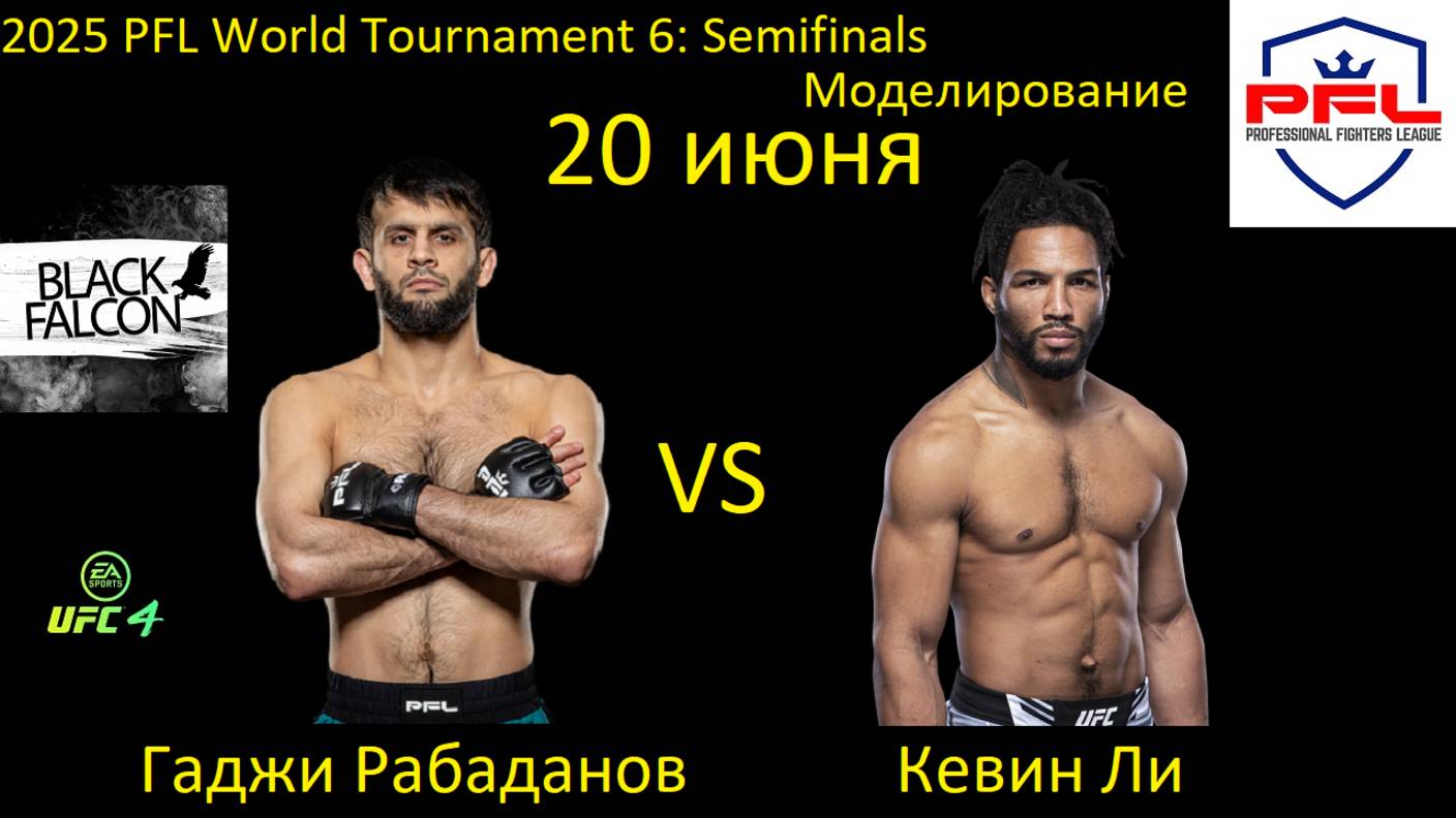 Гаджи Рабаданов против Кевина Ли БОЙ В UFC 4/ 2025 PFL WORLD TOURNAMENT 6: SEMIFINALS