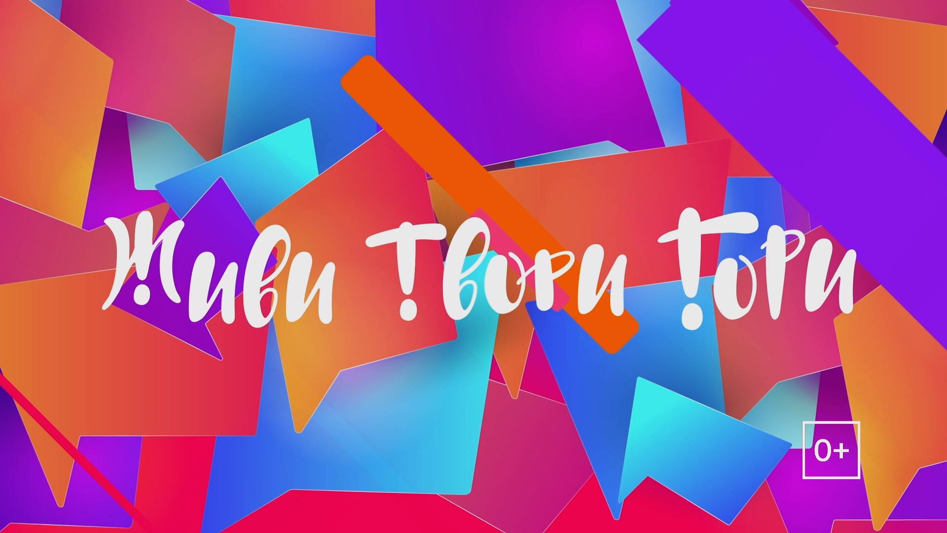 Рок–группа Вarlama. Проект «Живи. Твори. Гори»