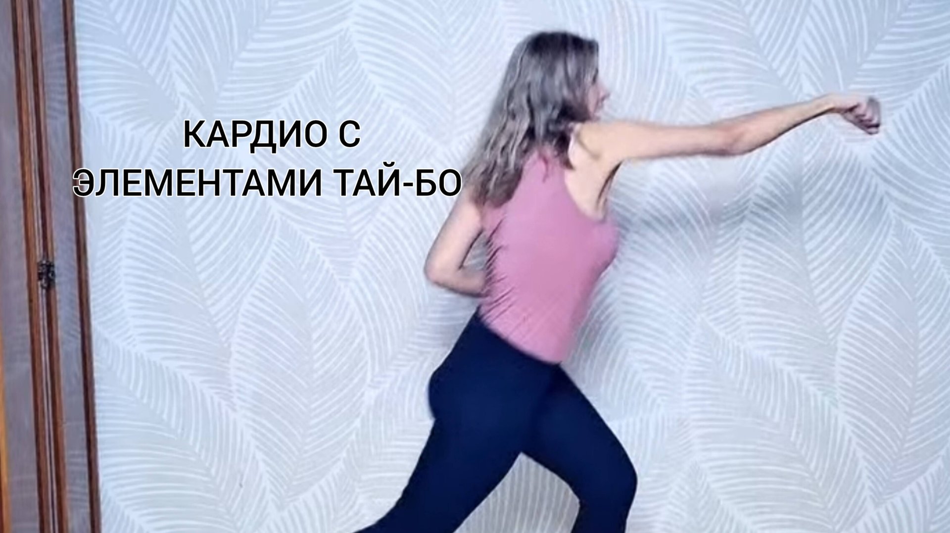 Кардио тренировка с элементами тай-бо