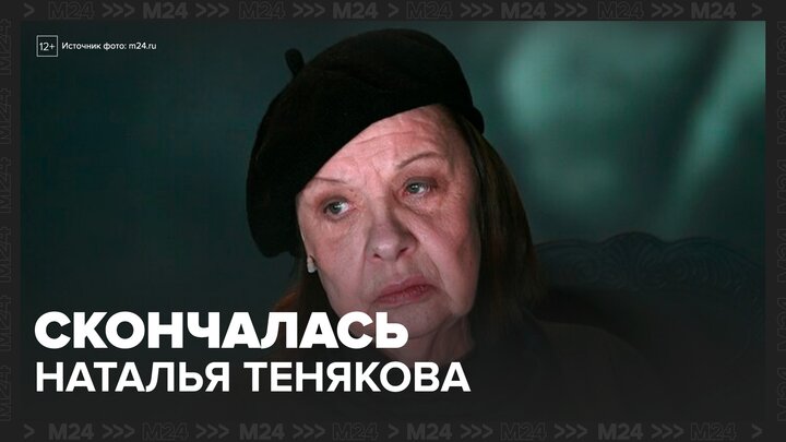 Скончалась народная артистка России Наталья Тенякова - Москва 24