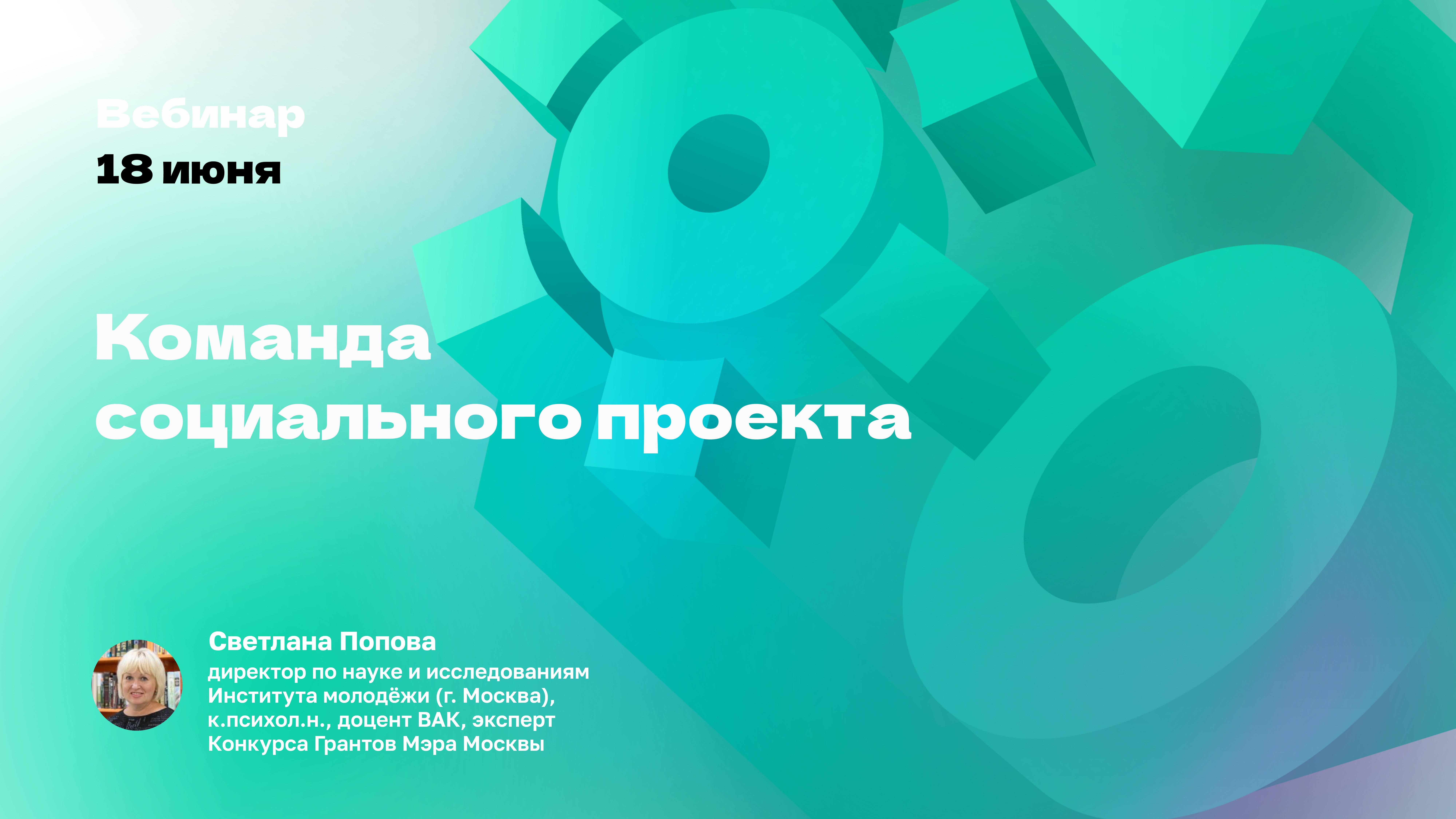 Конкурс Грантов Мэра Москвы 2025 года. Команда социального проекта