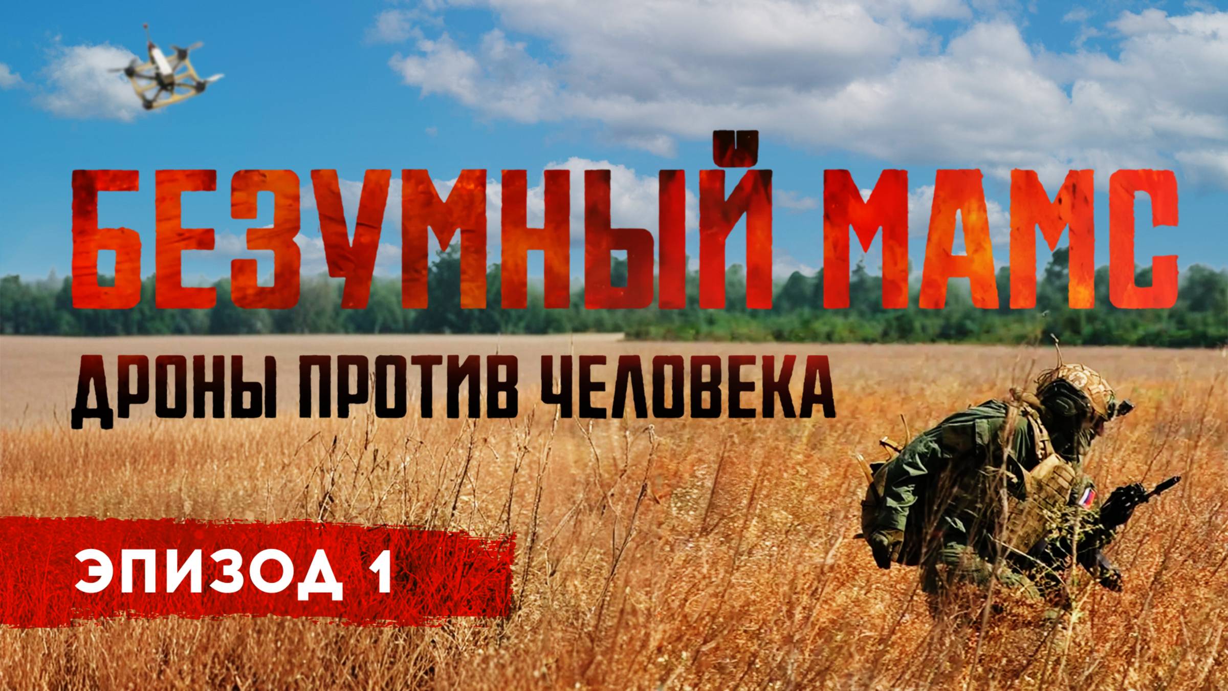 Мамсуров vs FPV-дрон | Безумный Мамс: дроны против человека | ЭПИЗОД 1
