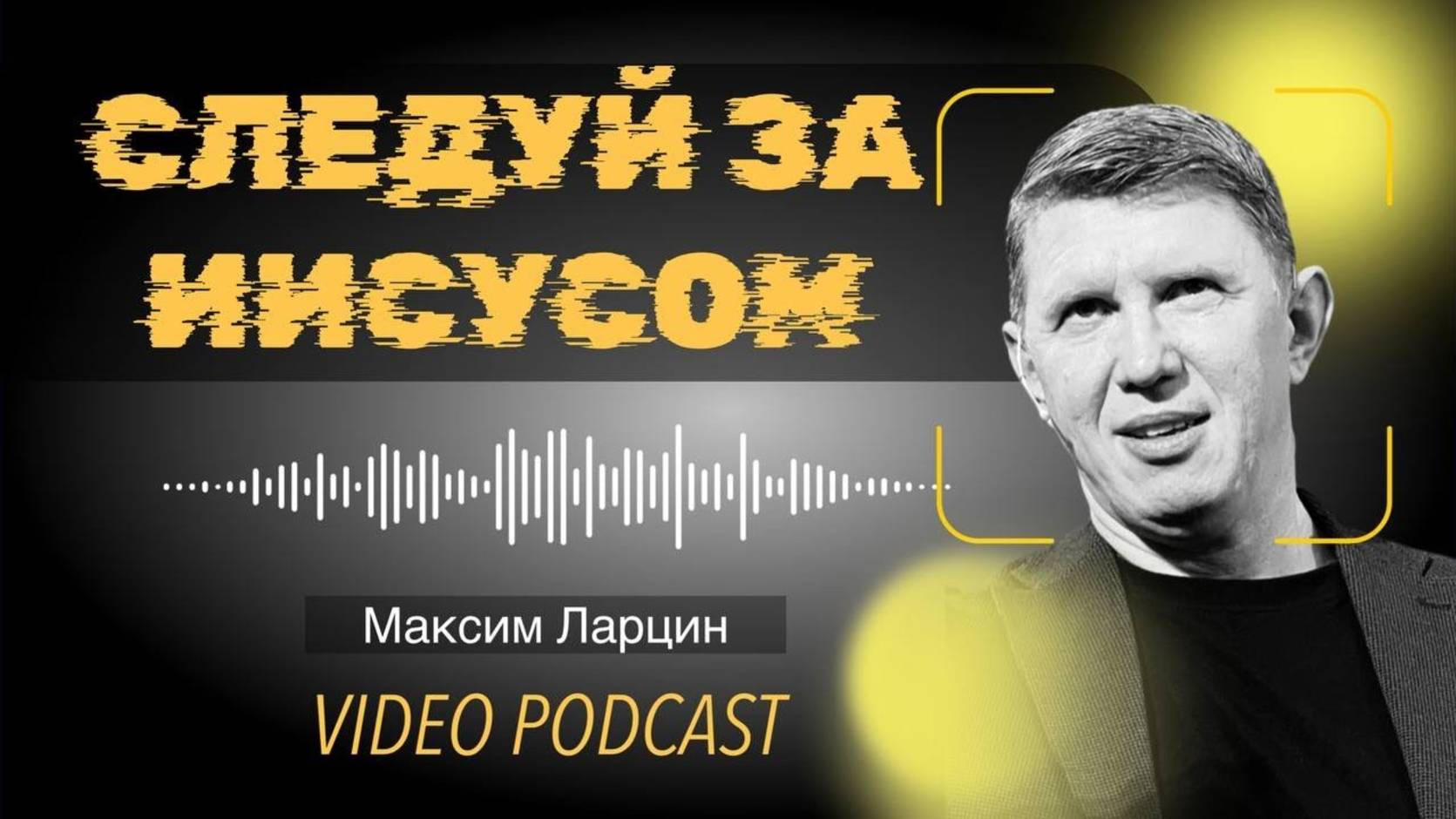 Следуй за Иисусом 12.09.24 подкаст