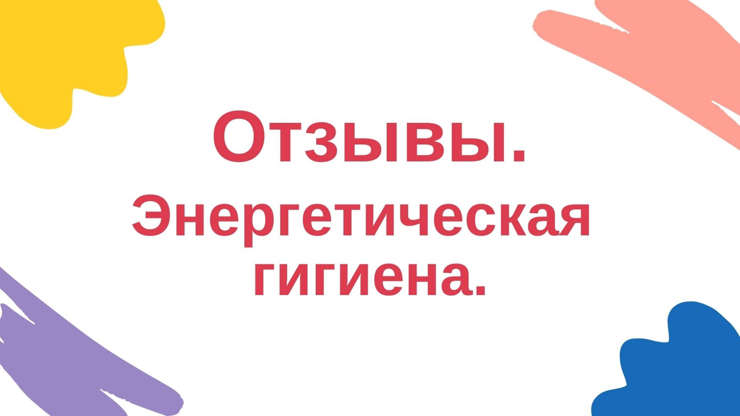 Энергетическая Гигиена. Отзывы.