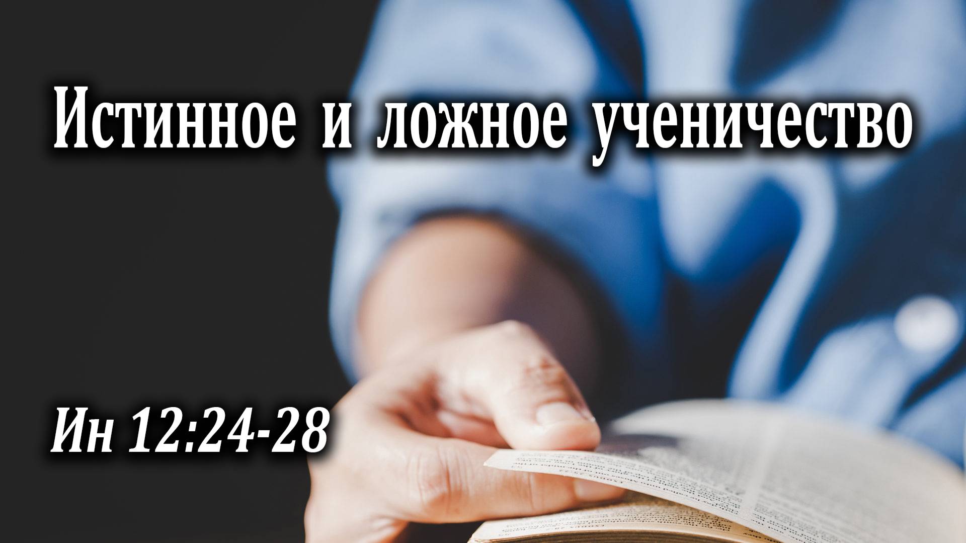 22.11.2020 "Истинное и ложное ученичество" Ин 12:24-28 Левшин Денис