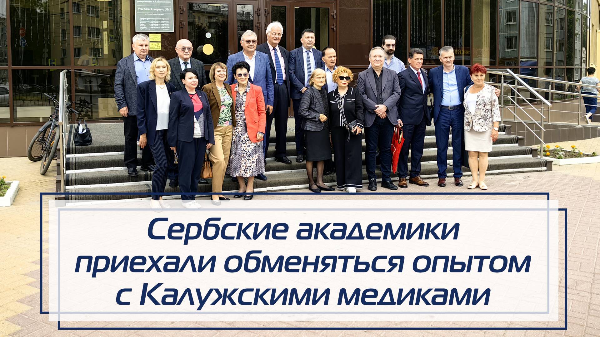 Сербские академики приехали обменяться опытом с  Калужскими медиками