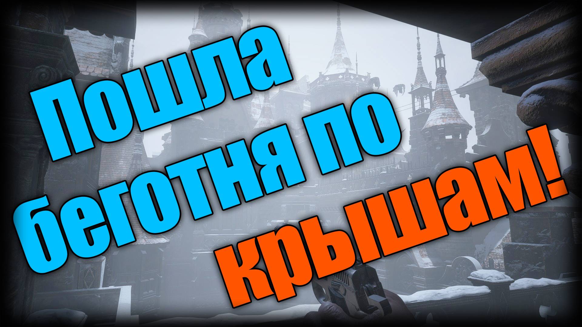 Resident Evil Village ► Пошла беготня по крышам! ► | Ep.9 |