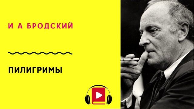 И А Бродский Пилигримы Учить стих
