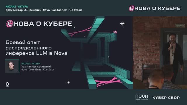 Боевой опыт распределенного инференса LLM в Nova