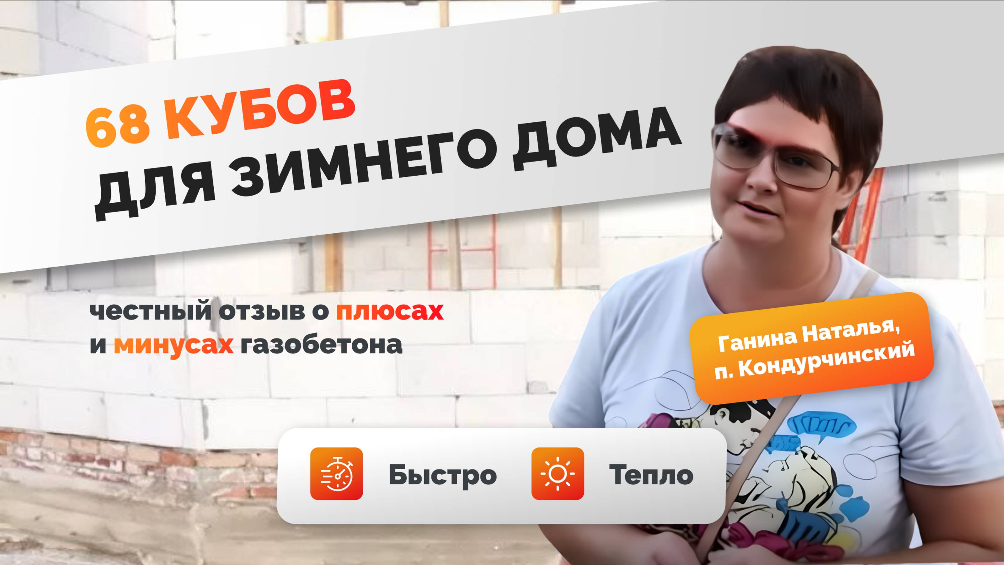 Строим зимний дом из газобетона! Честный отзыв Ганиной Натальи о Газобетон63.ру