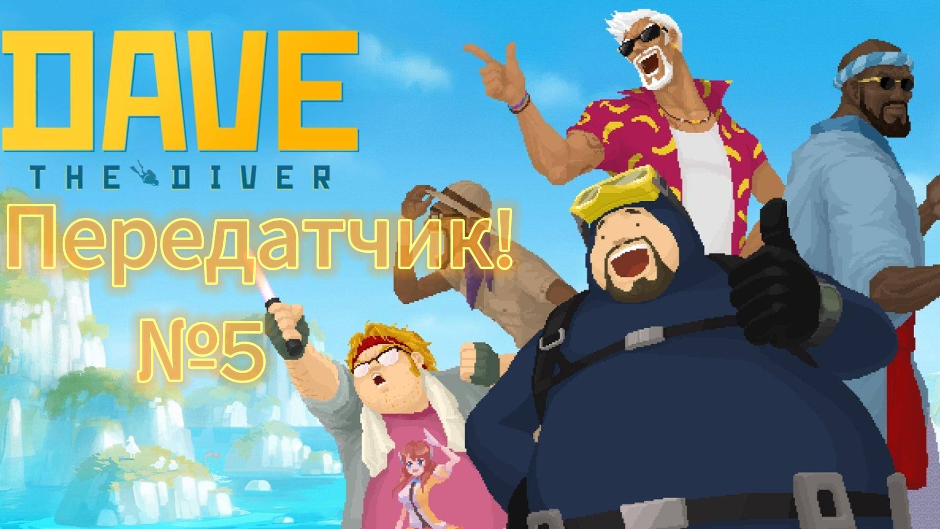 Dave the Diver #5 Рыбная ферма! Пиво!