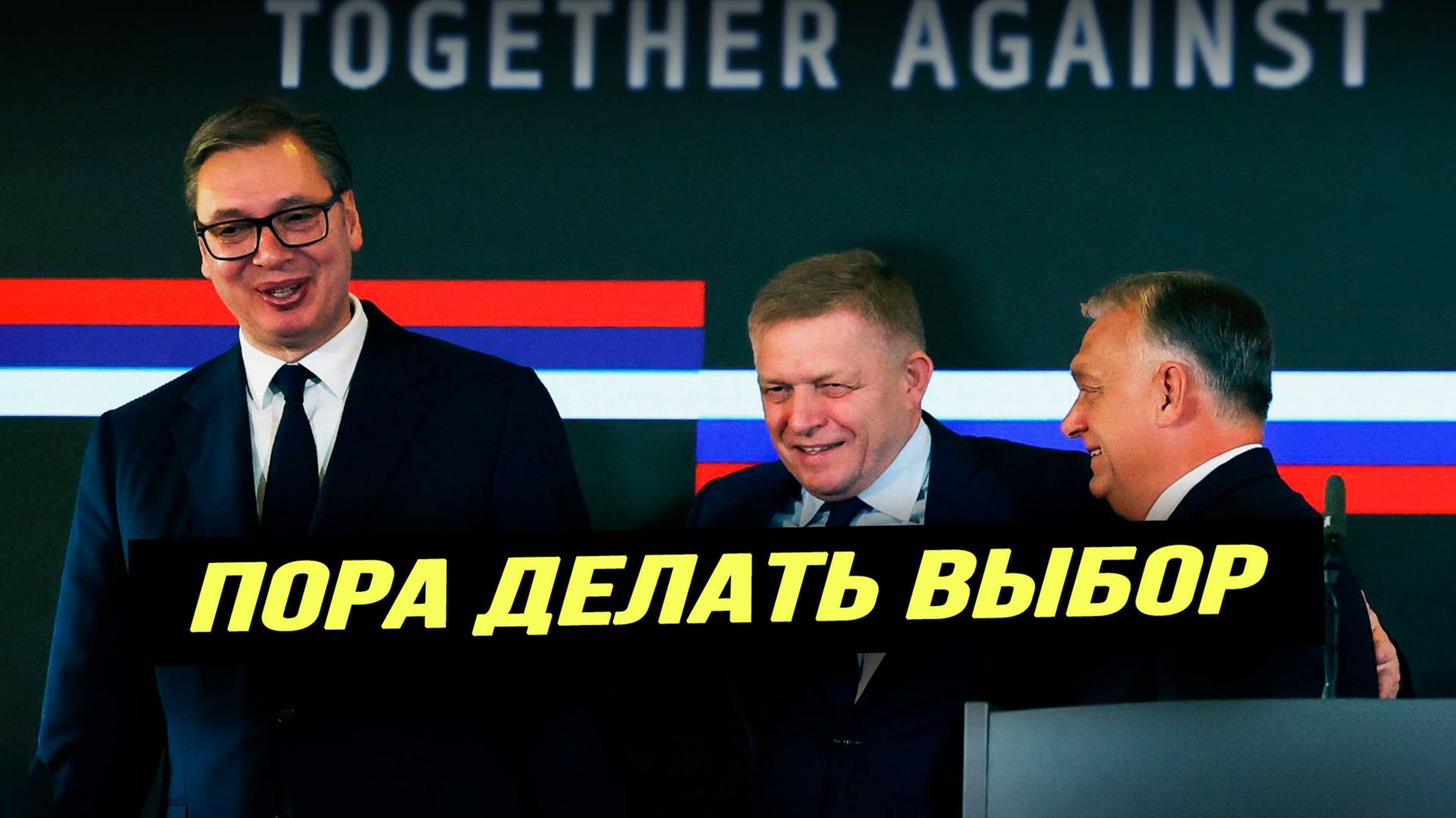 На что способны Орбан, Вучич и Фицо на самом деле?