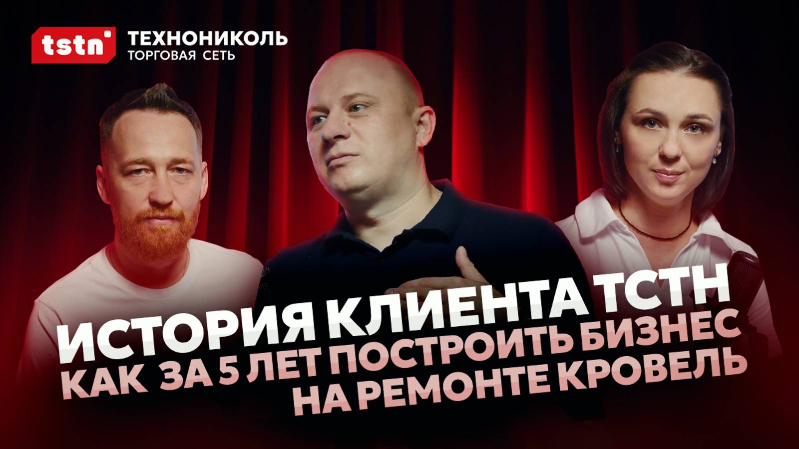 Как строить бизнес на ремонте кровель? Технология спекания, работа с ЖКХ и надежные поставщики.