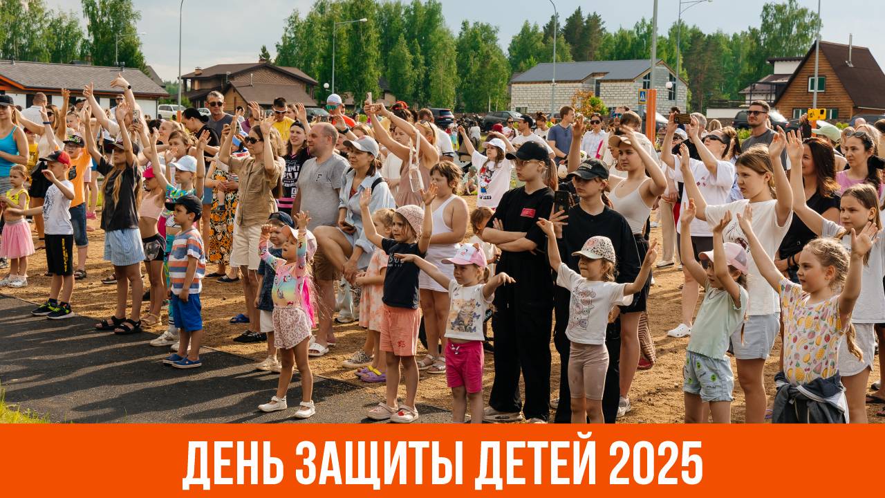 День защиты детей 2025 в коттеджном посёлке «Заповедник» | VILLA66