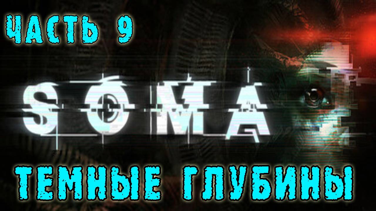 Прохождение SOMA: ЧАСТЬ 9 ► В новом теле, иду во мраке по дну морскому