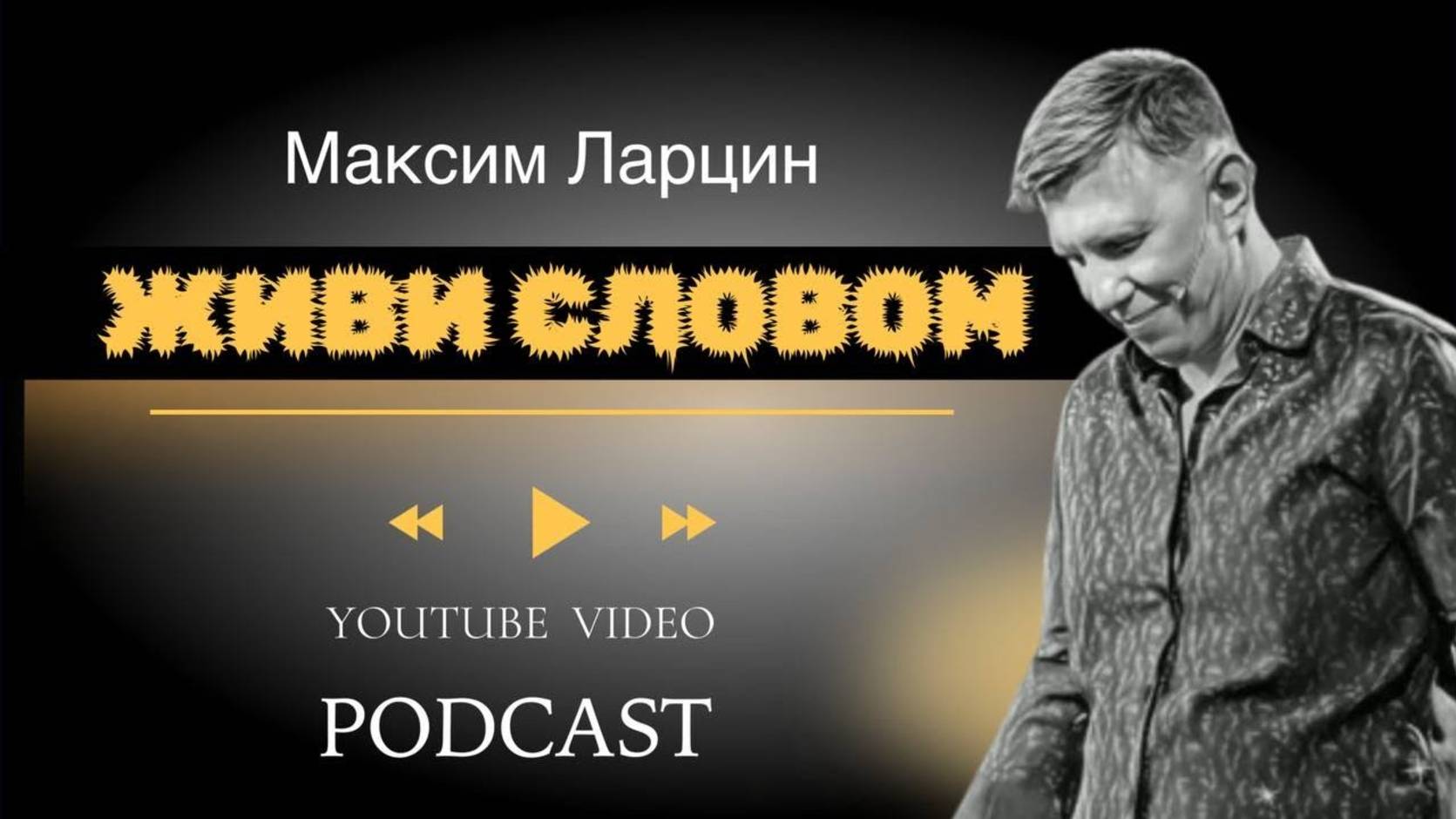 Живи словом - М.Ларцин 5.09.24 подкаст