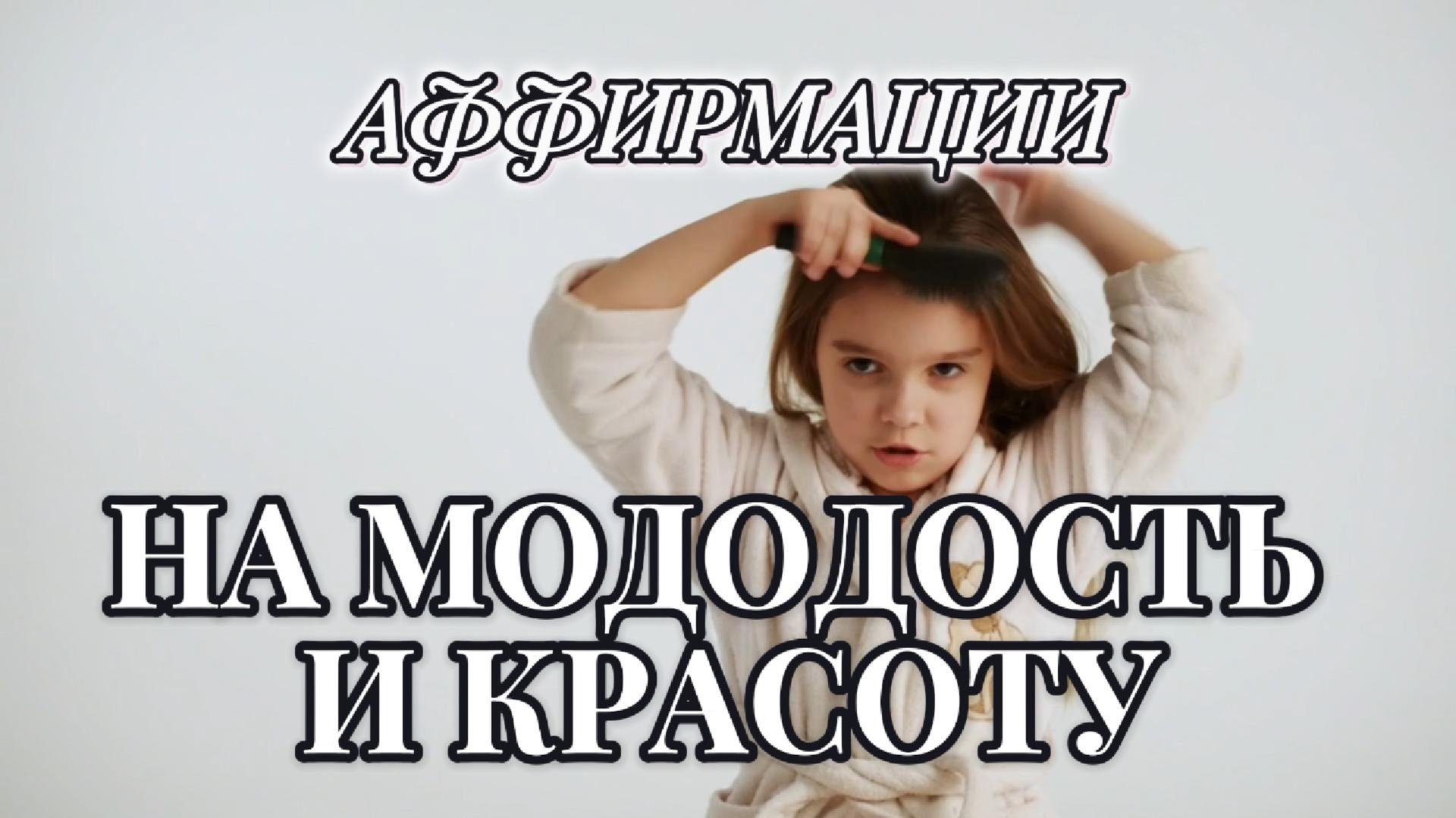 Медитации омоложения, преображения, здоровья и красоты