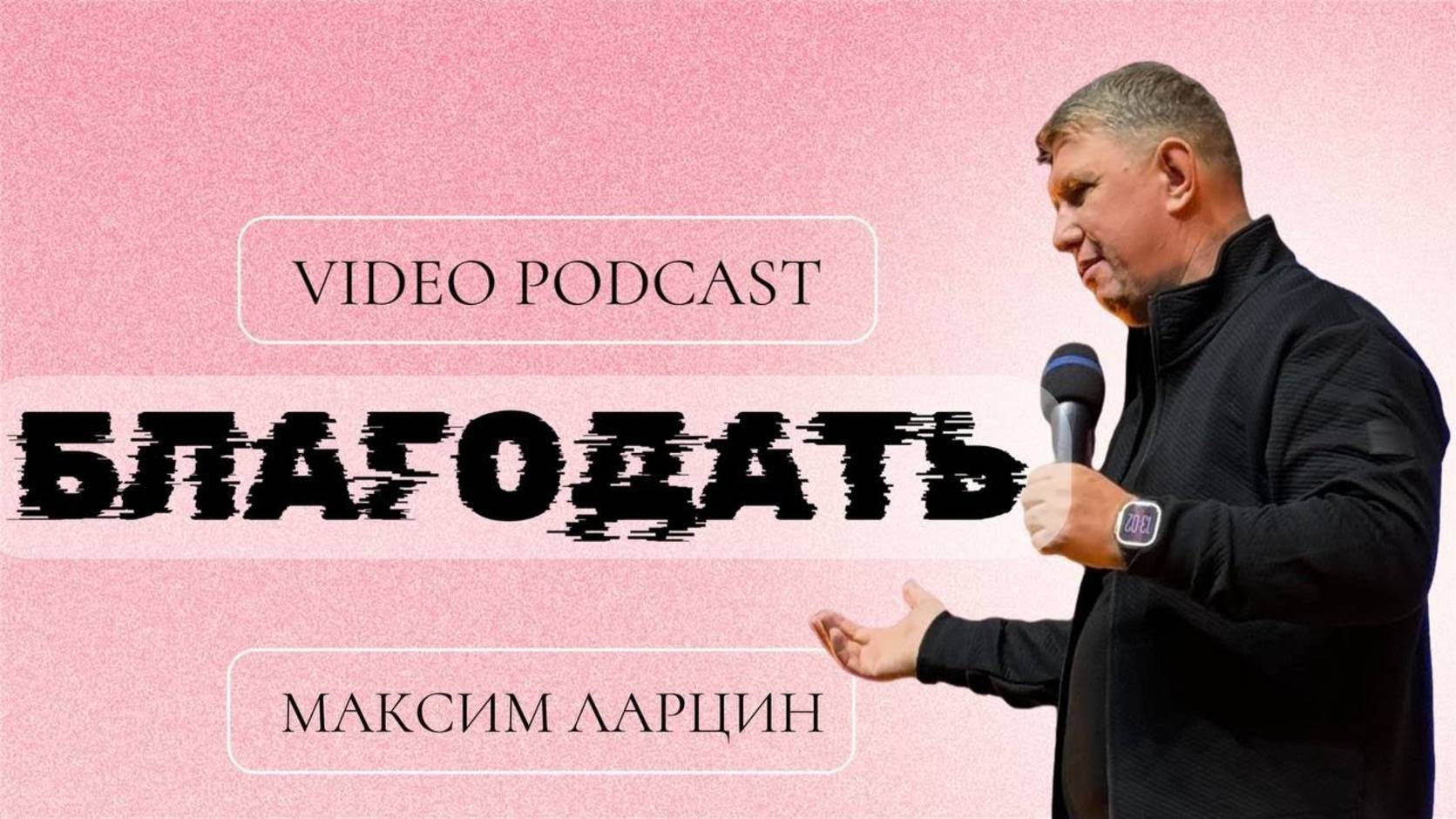 Благодать - М.Ларцин 11.12.24 подкаст