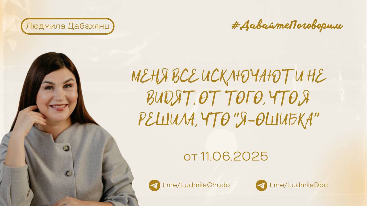 Меня все исключают и не видят, от того, что я решила, что "Я-ошибка" | Рубрика #ДавайтеПоговорим