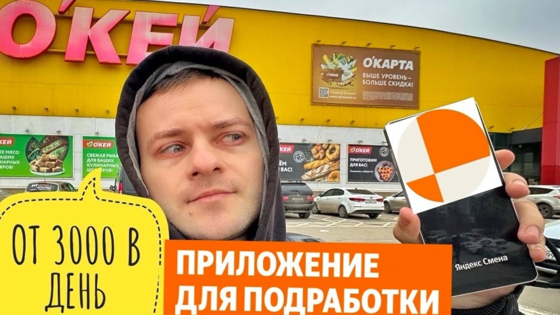 Подработка: Выкладка товаров гипермаркет ОКЕЙ Яндекс Смена отзывы. Минусы. Яндекс Смена подработка