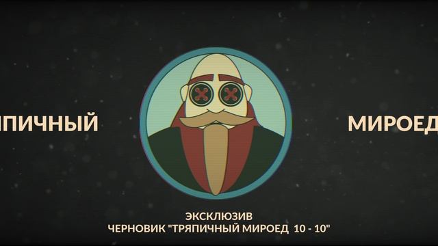 Тряпичный Мироед 10 - 10  (rock/metal)