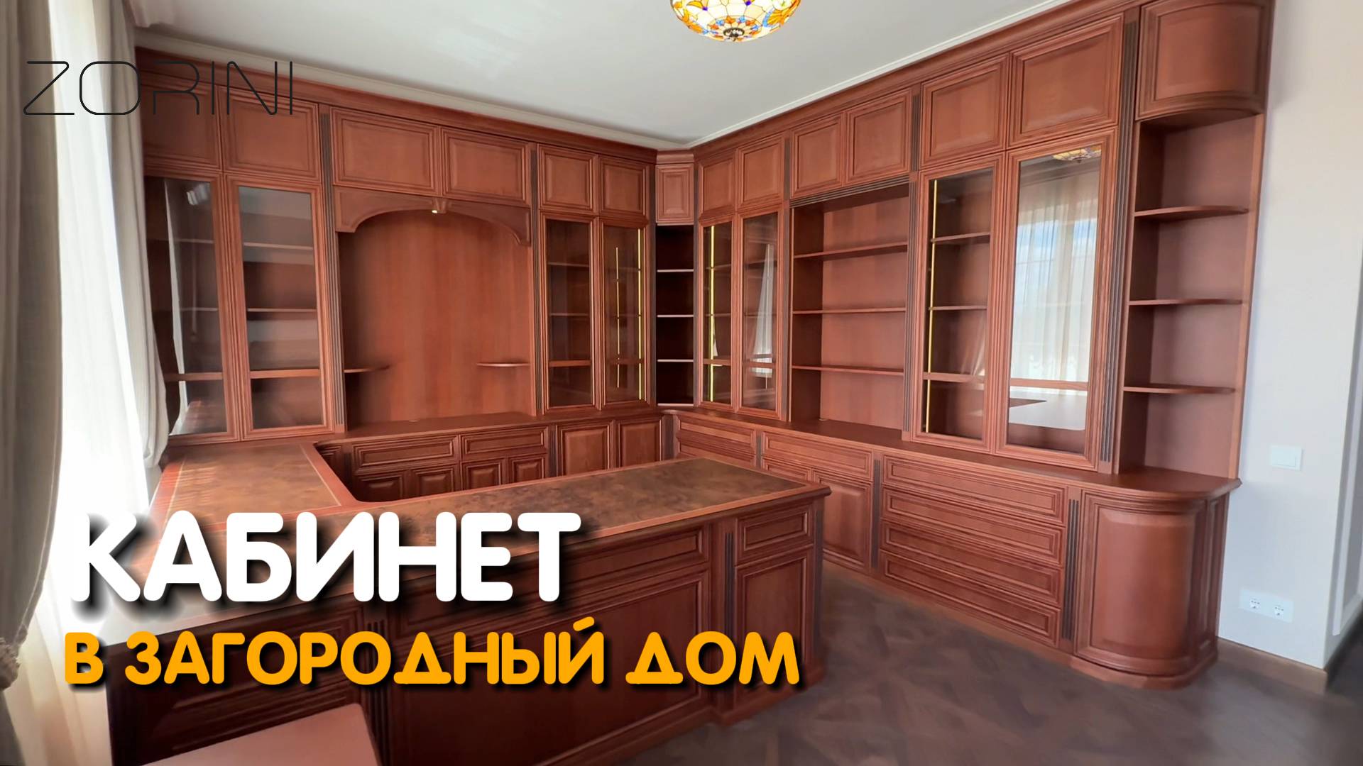 Кабинет в загородный дом #Zorini