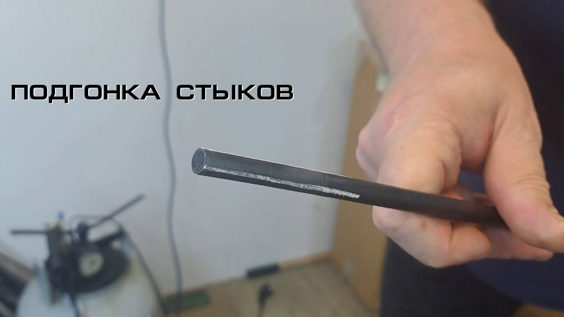 Подгонка стыка удилища