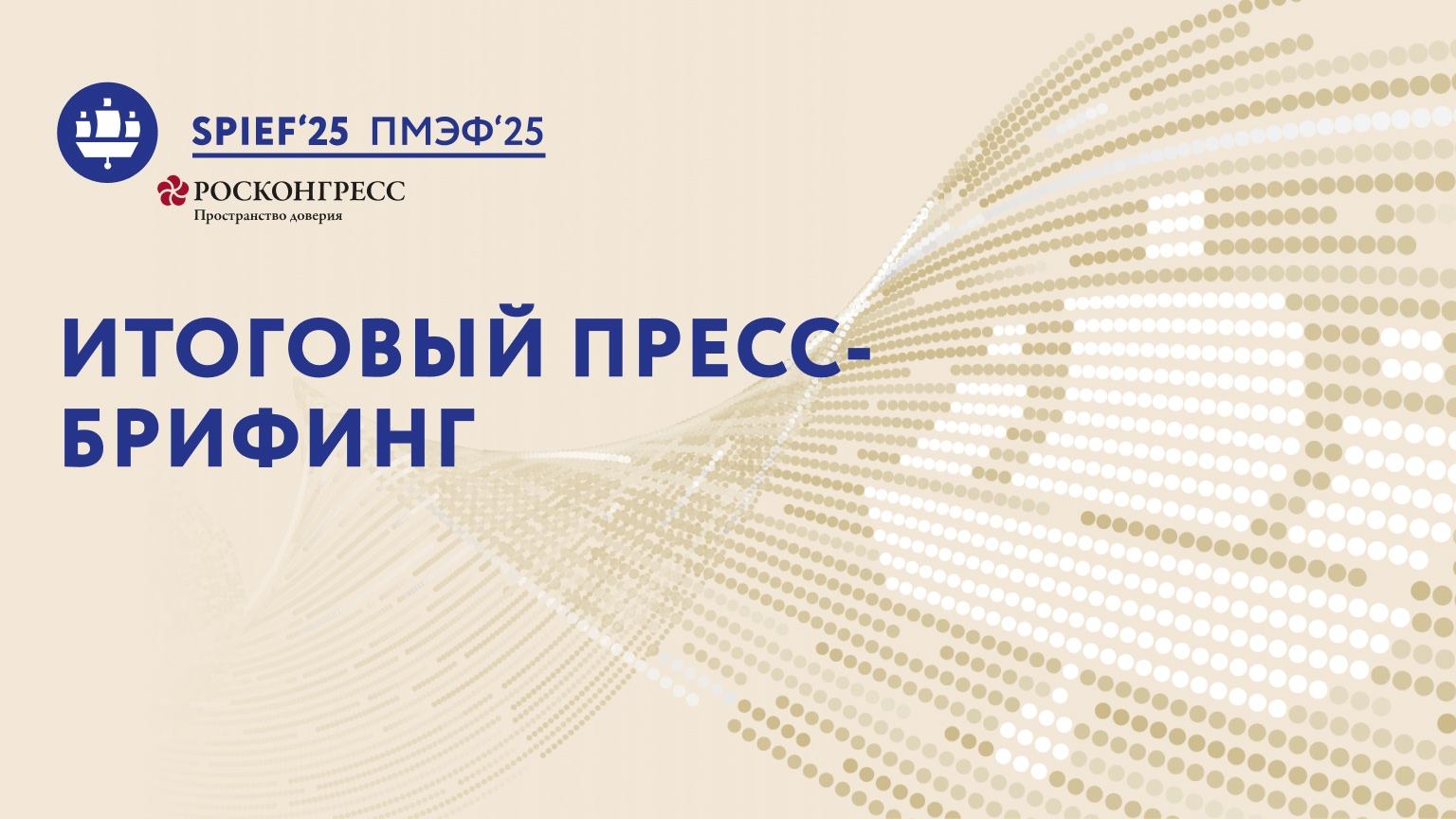 Итоговый пресс-брифинг