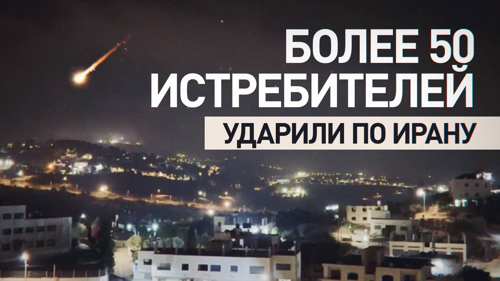 Израиль ударил по ядерным объектам, Тегеран ответил ракетами: главное о ситуации на Ближнем востоке