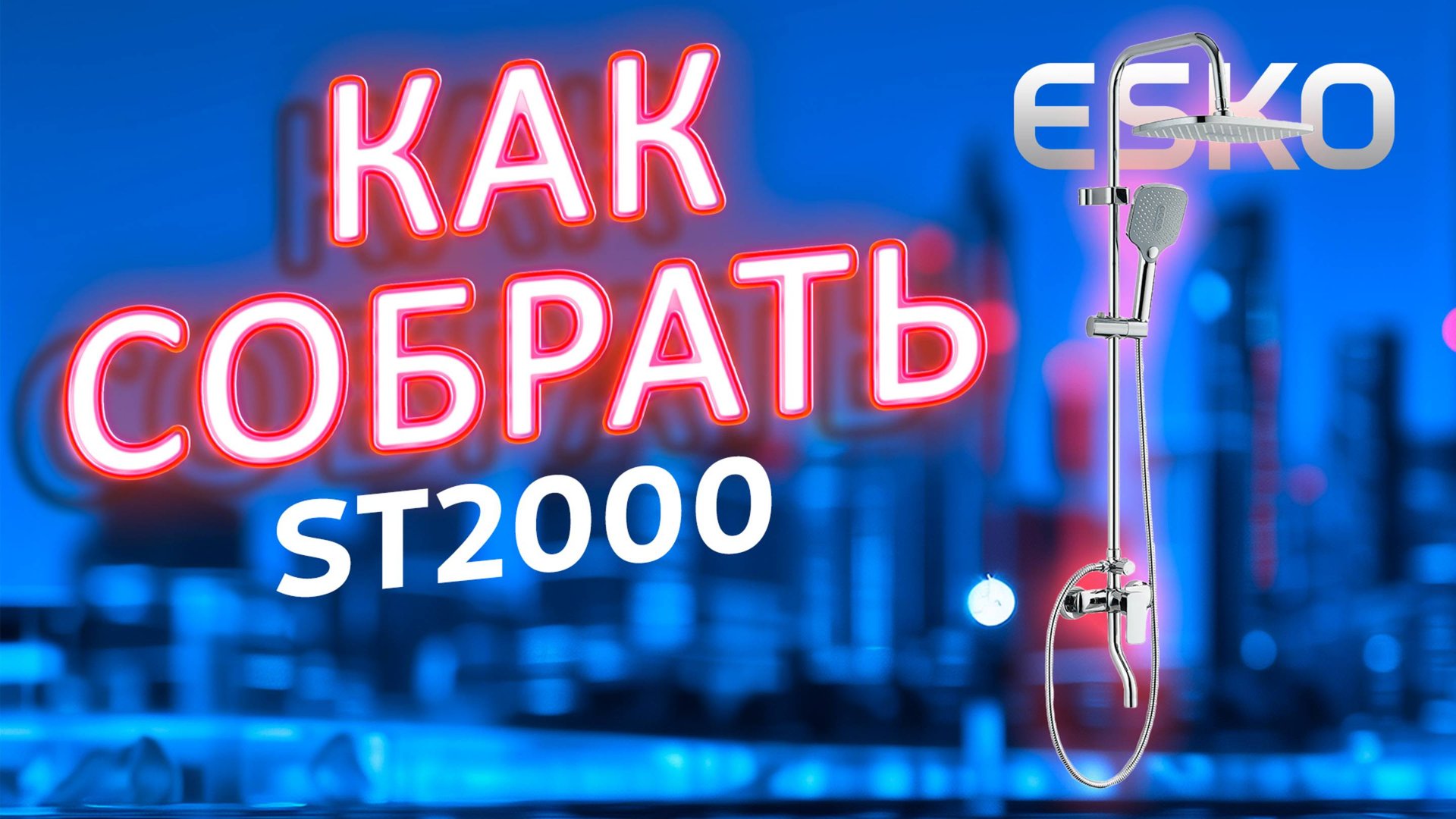 💦 Сборка душевой системы EL_ST2000 за пару минут!