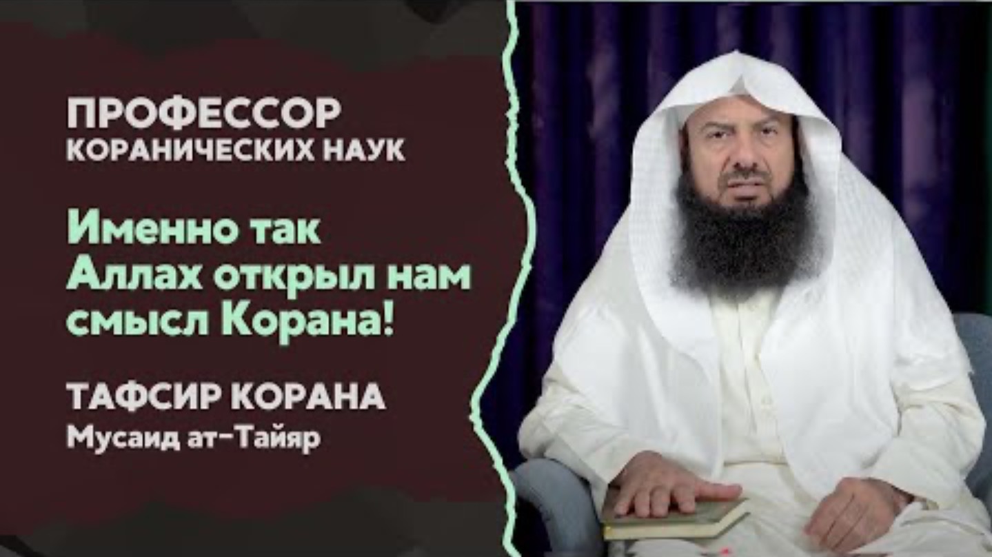 Коран толкует сам себя? А зачем тогда Сунна? | Профессор Коранических наук -

Мусаид

Ат-Таййяр