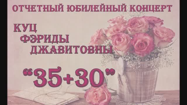 Отчетный Юбилейный концерт Куц Фэриды Джавитовны "35+30"
