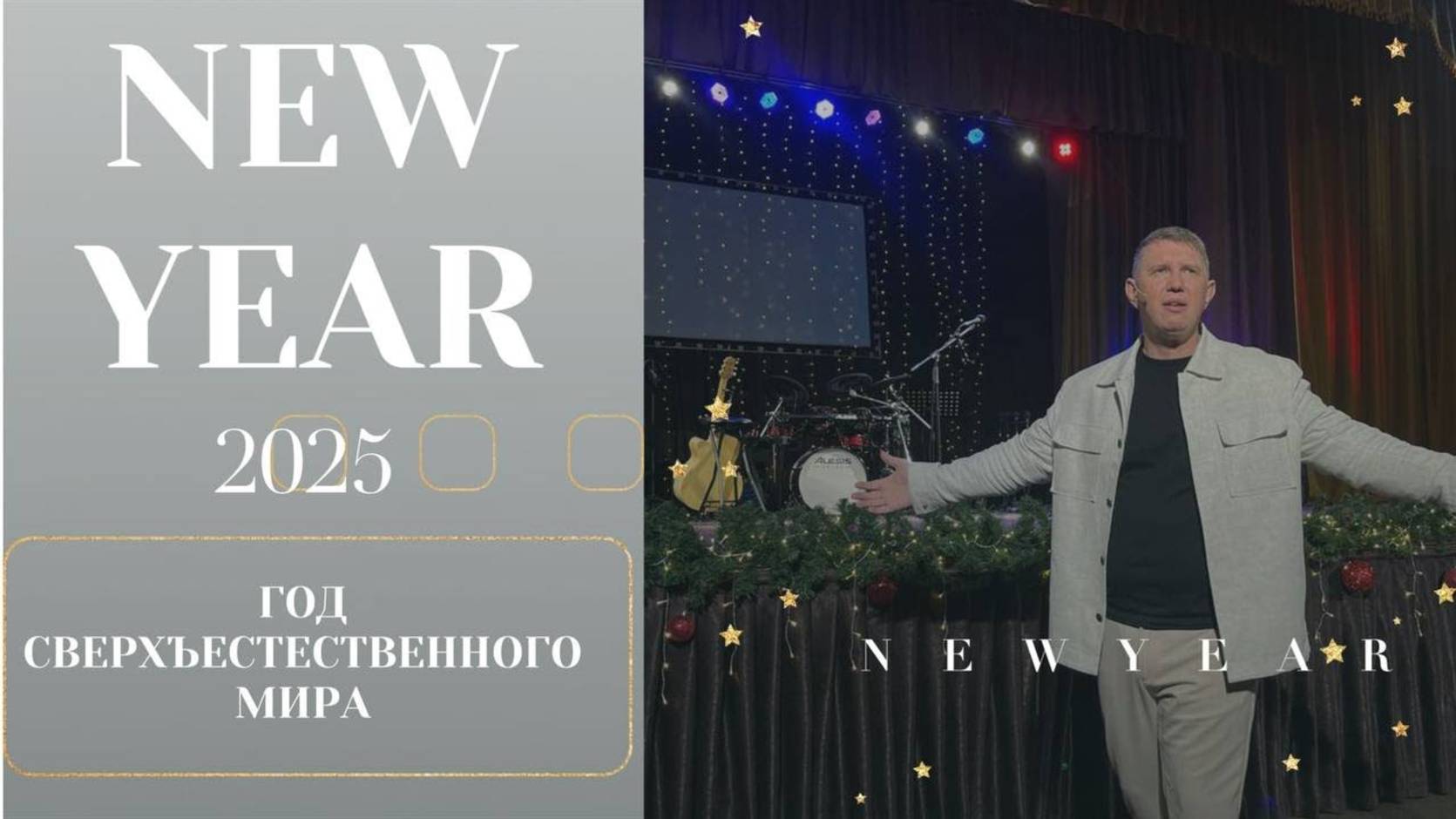 Год сверхъестественного мира - М.Ларцин 31.12.24 подкаст