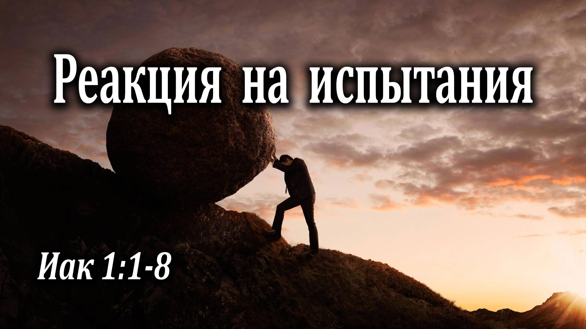 17.10.2021 "Реакция на испытания" Иак 1:1-8 Левшин Денис